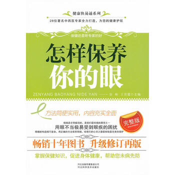 怎样保养你的眼 张彬, 王苏霞【正版书】