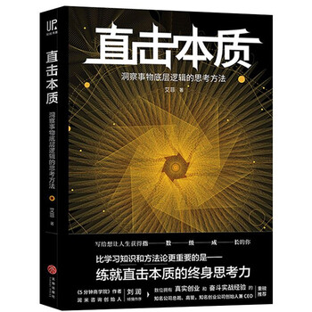 直击本质：洞察事物底层逻辑的思考方法