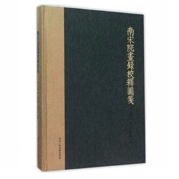 南宋院画录校释图笺 厉鹗著南宋名家图版/美术绘画名家画册/南宋绘画史研究理论书籍/宋画研究经典文献