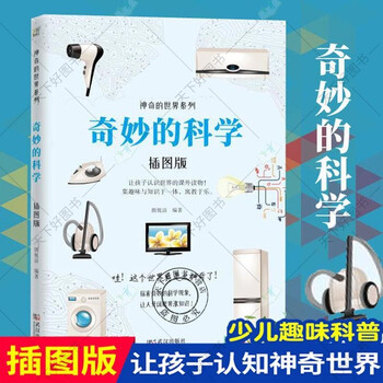 奇妙的科学 科普读物 郎悦洁编著 武汉出版社 9787543089686