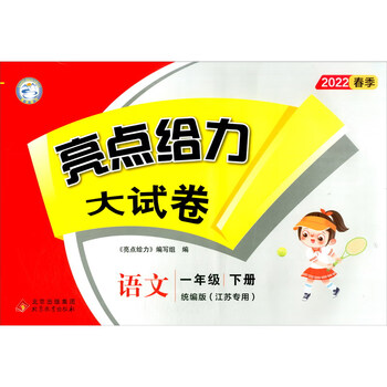 亮点给力大试卷 语文 1年级 下册 统编版（江苏专用） 2022