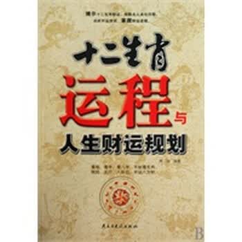 十二生肖运程与人生财运规划 9787801129659【正版 可开发票】