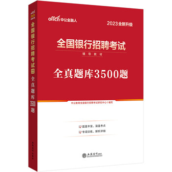 中公教育2023全国银行招聘考试教材：全真题库3500题（全新升级）