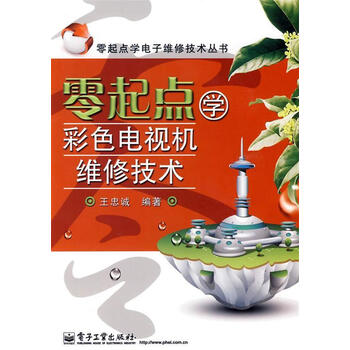 零起点学彩色电视机维修技术 王忠诚 编著【正版书】