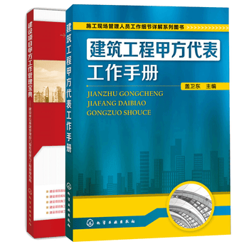 包邮 建筑工程甲方代表工作手册+建设项目甲方工作管理宝典 建设单位基建管理部门报批报建与工程管理指南