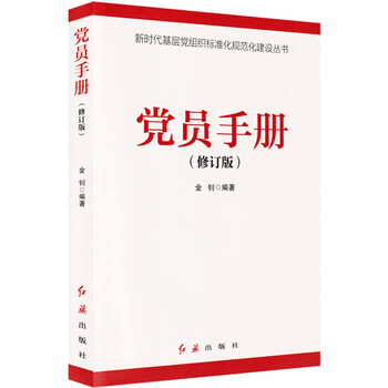 党员手册（修订版）