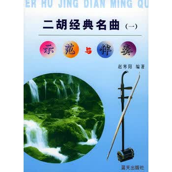二胡经典名曲示范与伴奏【正版图书】
