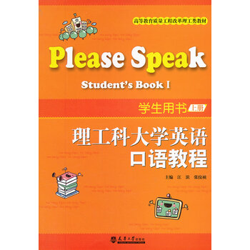 理工科大学英语口语教程学生用书(上册) 江滨,张纹祯 天津大学出版社【正版图书】