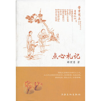 [正版图书] 点心札记 薛理勇 上海文化出版社 9787807408659