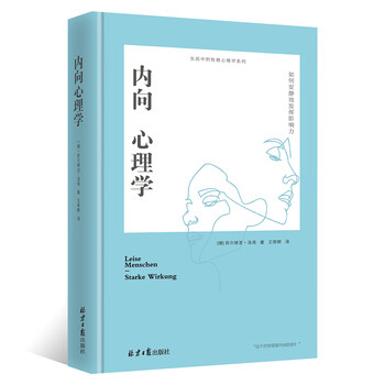 [正版图书]内向心理学：如何安静地发挥影响力（精装）