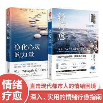 心灵疗愈与成长：轻疗愈+净化心灵的力量（套装2册）