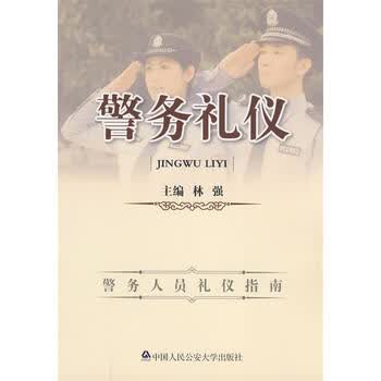 警务礼仪【正版图书，放心下单】