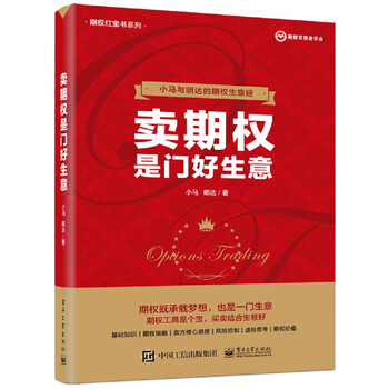 正版 卖期权是门好生意9787121378584