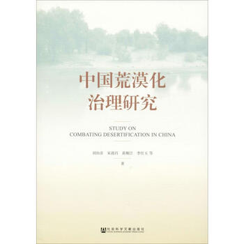 中国荒漠化治理研究