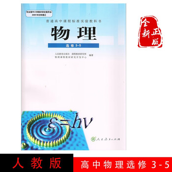 2022人教版高中物理选修3-5物理书 人民教育出版社 普通高中课程标准实验教科书教材课本 高二学生