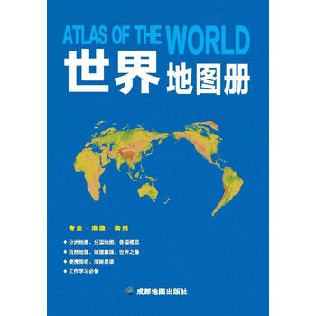 【新华图书籍 正版速发】世界地图册（2021年新版） 成都地图出版社 成都地图出版社 97878054