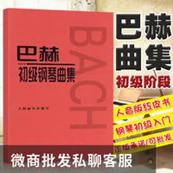 【满2件减2】巴赫初级钢琴曲集教程巴赫小步舞曲集钢琴谱小奏鸣 巴赫初级钢琴曲集