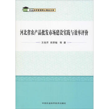 河北省农产品批发市场建设实践与效率评价
