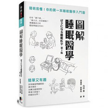 图解睡眠医学简明易懂你的本睡眠医学入门书健康保健书箱 港台图书现货