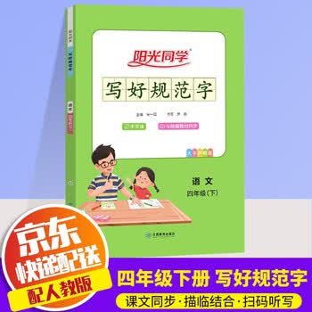 【年级自选】2022版阳光同学写好规范字一二三四五六年级下册部编人教版小学生123456年级教材同步练字帖 四年级 下册