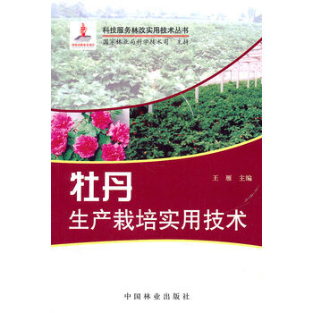 牡丹生产栽培实用技术(11) 王雁 中国林业出版社【正版图书】