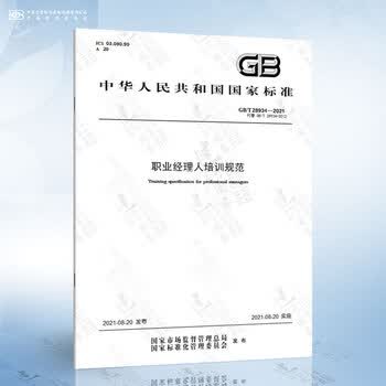 GB/T 28934-2021 职业经理人培训规范