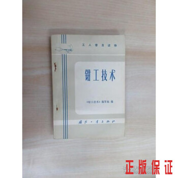 保证正版  可开发票！！钳工技术