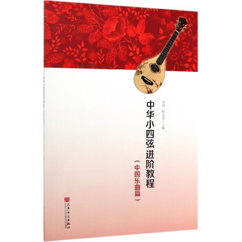 中华小四弦进阶教程(中国乐曲篇)