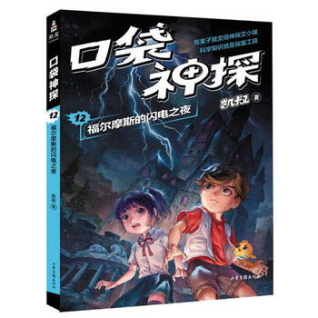 口袋神探12：福尔摩斯的闪电之夜 凯叔 著 9787547436066