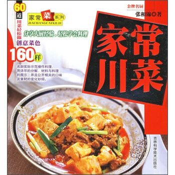 家常川菜 张和锦 吉林科学技术出版社