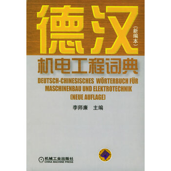 德汉机电工程词典 9787111104261