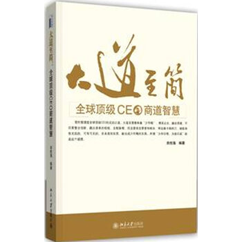 大道至简:全球CEO商道智慧【保证正版】