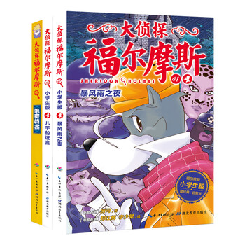 【41-43册】大侦探福尔摩斯探案集第十辑全3册小学生版绝密档案儿子的证言暴风雨之夜一二三四年级推理