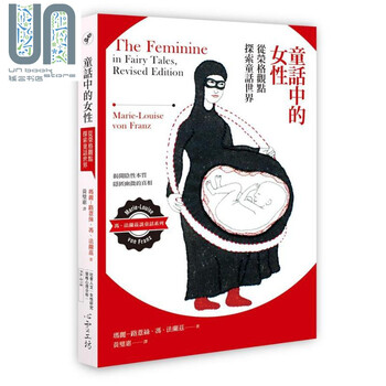 童话中的女性 从荣格观点探索童话世界 台版 Feminine in Fairy Tales 心灵工坊