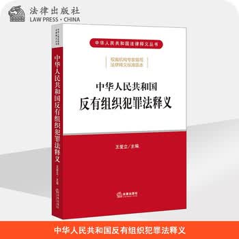 中华人民共和国反有组织犯罪法释义 法律出版社 2022年新书现货