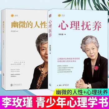 心理抚养 李玫瑾教授 新作揭秘犯罪心理画像成因谋划青少年心理教育家庭教育养育管教孩子育儿儿童心理学书 心理抚养+幽微的人性