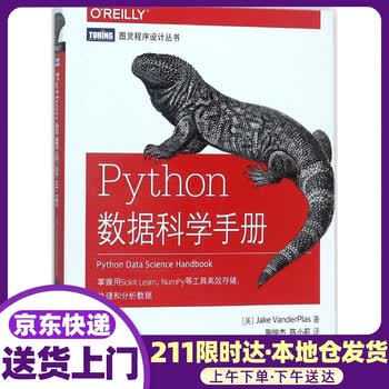 Python数据科学手册(图灵出品) (美)杰克·万托布拉斯(Jake Vander