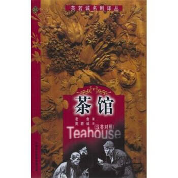 茶馆 老舍 著,英若诚 译【正版书】