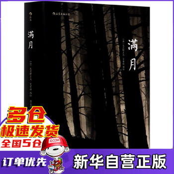 满月
