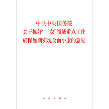 中共中央国务院关于抓好“三农”领域重点工作确保如期实现全面小康的意见
