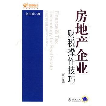 房地产企业财税操作技巧 刘玉章