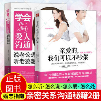 2册 亲爱的我们可以不吵架+学会与爱人沟通 图文实践版 婚姻家庭相处之道处理夫妻矛盾感情解忧  书籍