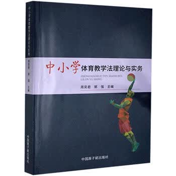 中小学体育教学法理论与实务/中国原子能出版社9787522107325/运动/健身书籍