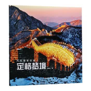 定格梦境 摄影 张德文著 浙江摄影出版社 9787551422673