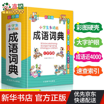小学生多功能成语词典