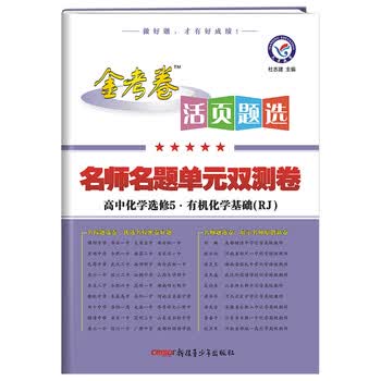 活页题选 名师名题单元双测卷 选修5 化学 RJ（人教）（有机化学基础） 2023年新版 天星教育