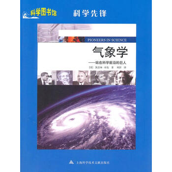 气象学:科学图书馆科学先锋【保证正版】