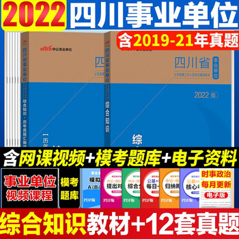 综合知识教材真题 中公教育2022年四川省事业单考试综合知识四川事业单位教材历年真题试卷题库