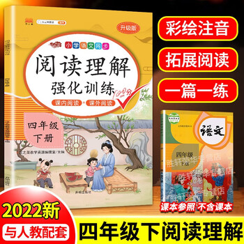 汉之简阅读理解强化训练小学四年级上册下册语文课内课外阅读理解专项训练人教版部编版通用 彩绘版 下册