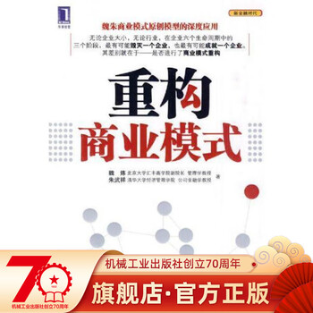 重构商业模式 魏炜 朱武祥 新金融时代